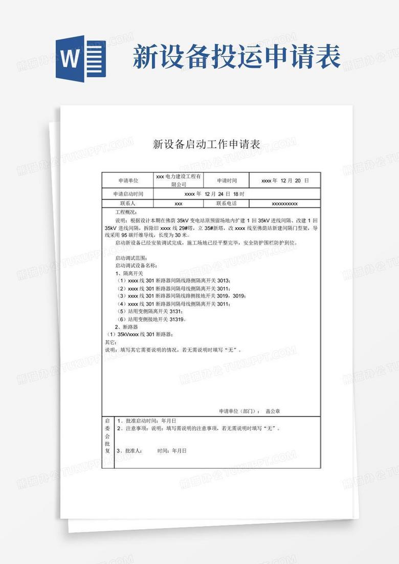 新设备投运申请表Word模板下载 编号qjbjnrox 熊猫办公