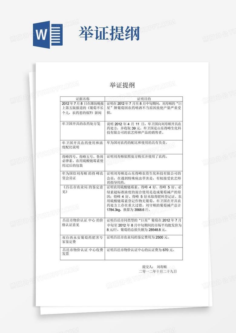 举证提纲Word模板下载 编号qbnykmpm 熊猫办公