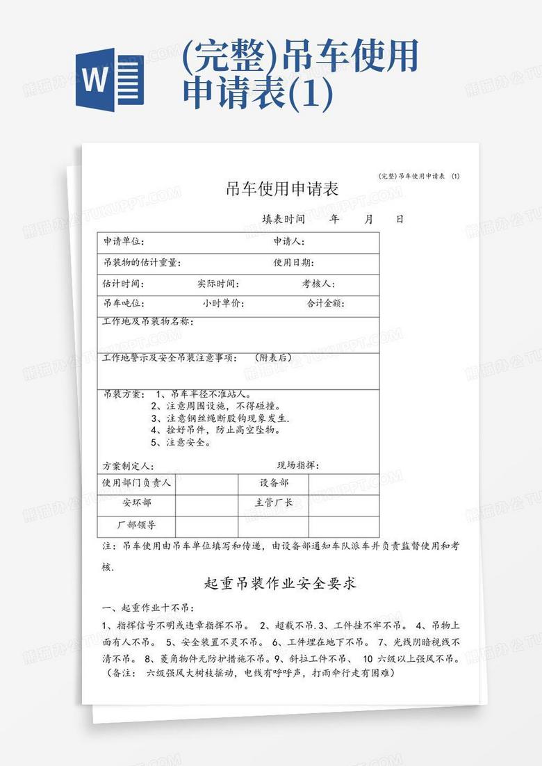 完整 吊车使用申请表 1 Word模板下载 编号lmmzopvg 熊猫办公