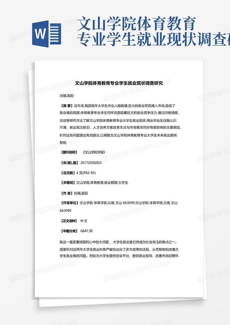 文山学院体育教育专业学生就业现状调查研究 Word模板下载 编号lozbdnkm 熊猫办公