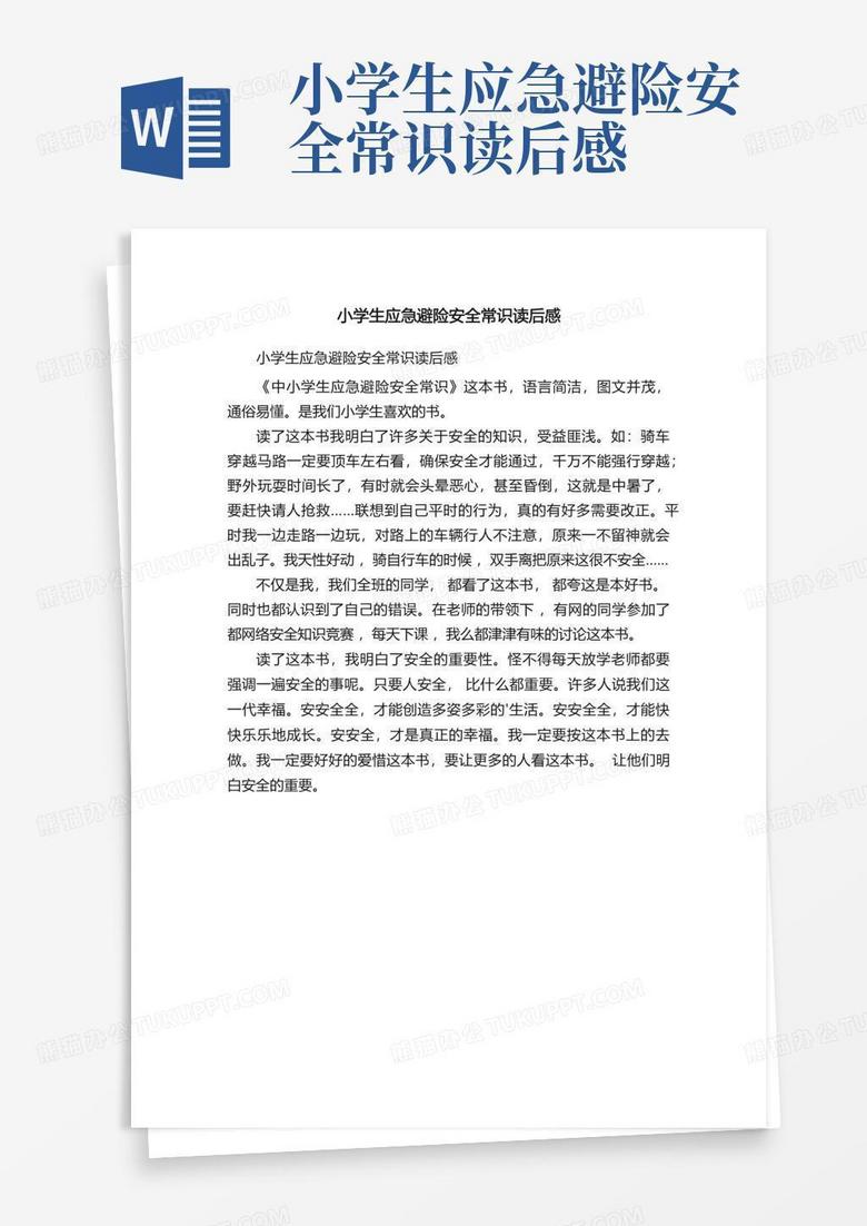 小学生应急避险安全常识读后感 Word模板下载 编号qpdkpoaa 熊猫办公