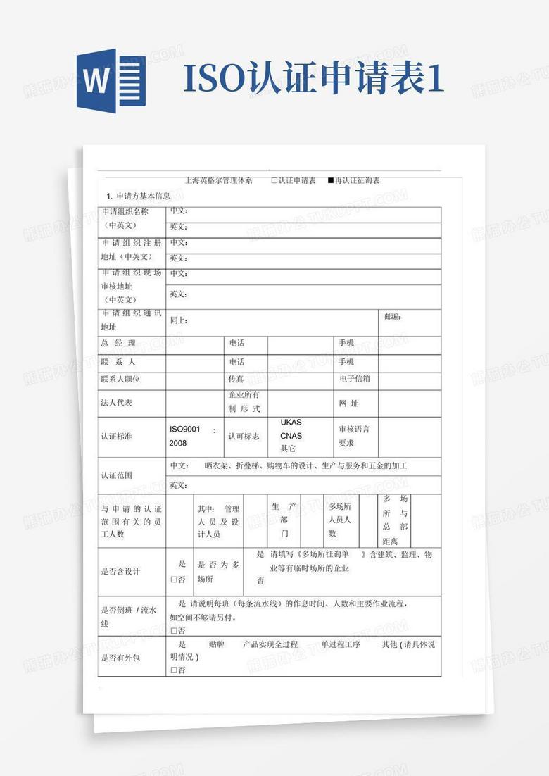 iso认证申请表1Word模板下载 编号qazmdrve 熊猫办公