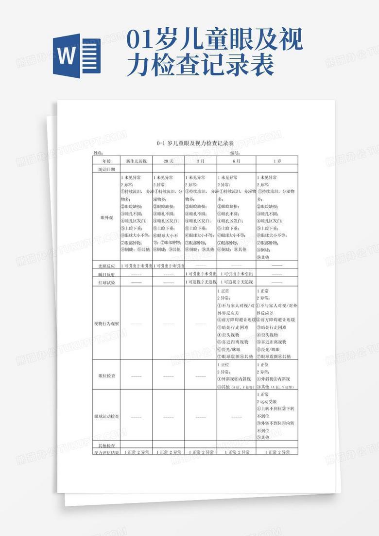 0 1岁儿童眼及视力检查记录表Word模板下载 编号qrkneyvp 熊猫办公