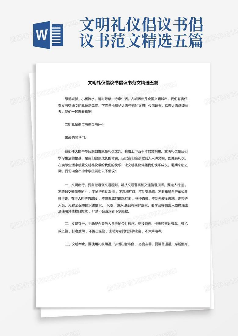 文明礼仪倡议书倡议书范文精选五篇 Word模板下载 编号qvegmzga 熊猫办公