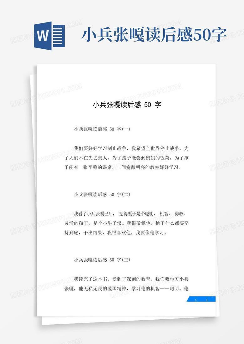 小兵张嘎读后感50字 Word模板下载 编号lknmjzod 熊猫办公