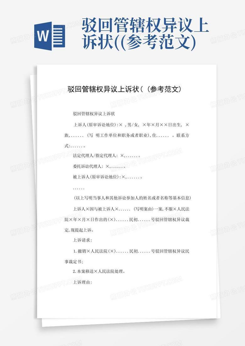 驳回管辖权异议上诉状 参考范文 Word模板下载 编号lpdkpzkj 熊猫办公