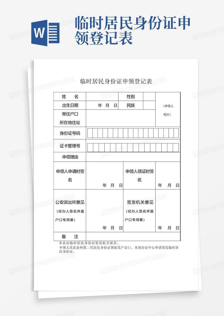 临时居民身份证申领登记表Word模板下载 编号qdkygyxd 熊猫办公