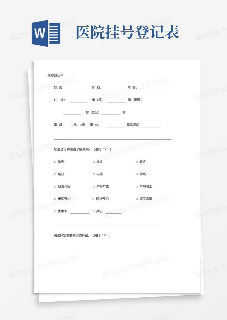 医院挂号登记表Word模板下载 编号qbnykzea 熊猫办公