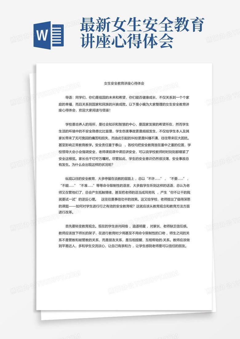 最新女生安全教育讲座心得体会 Word模板下载 编号lazykzgv 熊猫办公