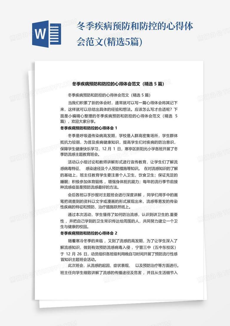 冬季疾病预防和防控的心得体会范文 精选5篇 Word模板下载 编号qwngopvo 熊猫办公
