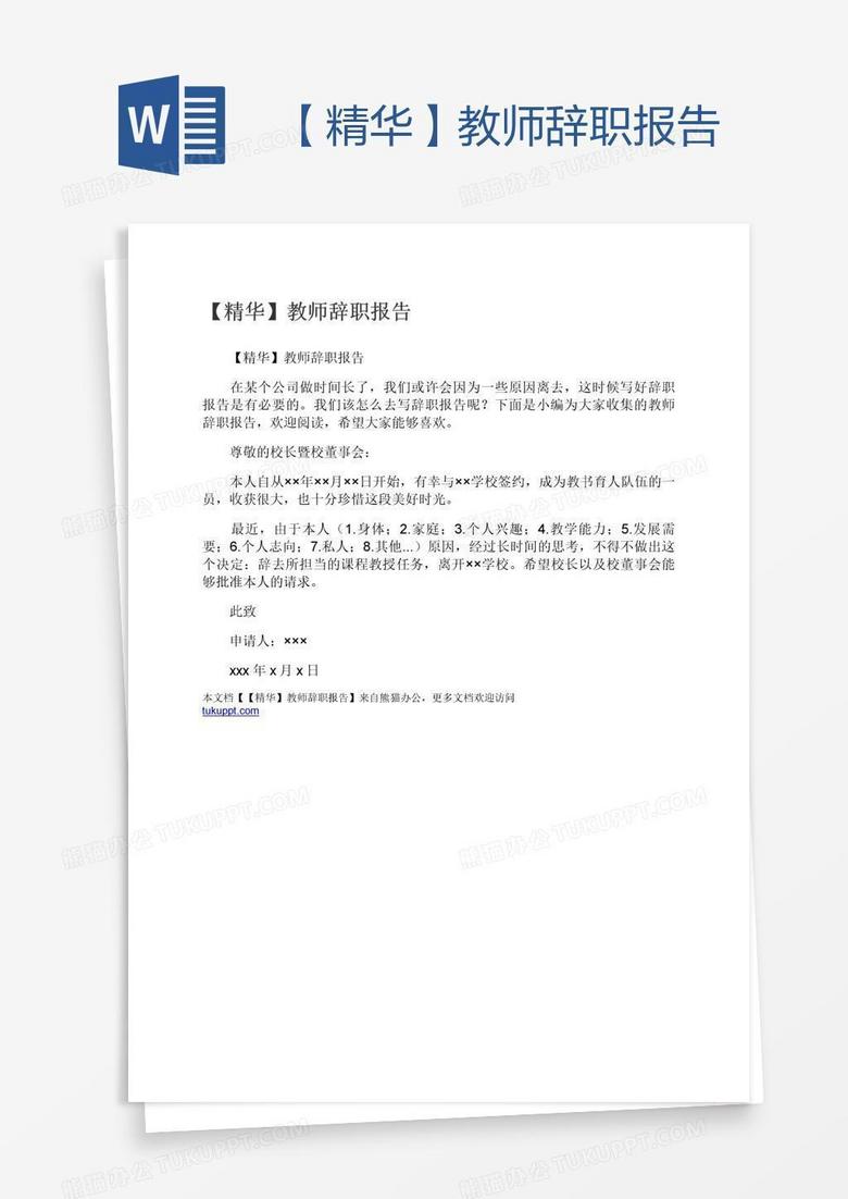 精华教师辞职报告Word模板下载 编号pgbgrzow 熊猫办公