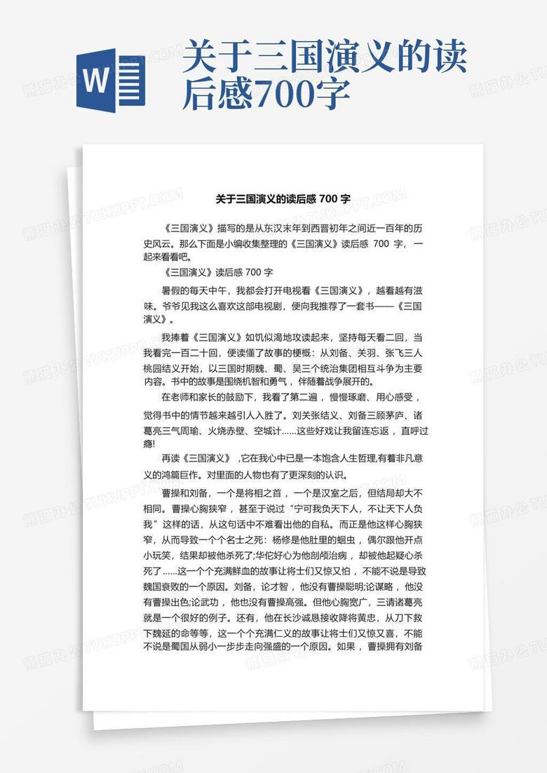 关于三国演义的读后感700字 Word模板下载 编号lpdkpeke 熊猫办公