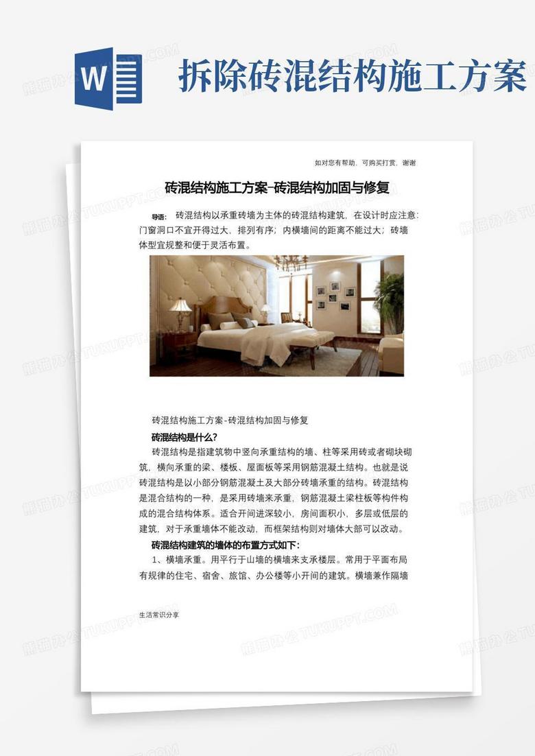 砖混结构施工方案 砖混结构加固与修复Word模板下载 编号leybngdl 熊猫办公