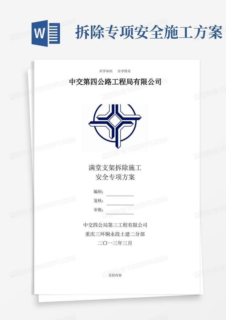 满堂支架拆除施工安全专项方案Word模板下载 熊猫办公