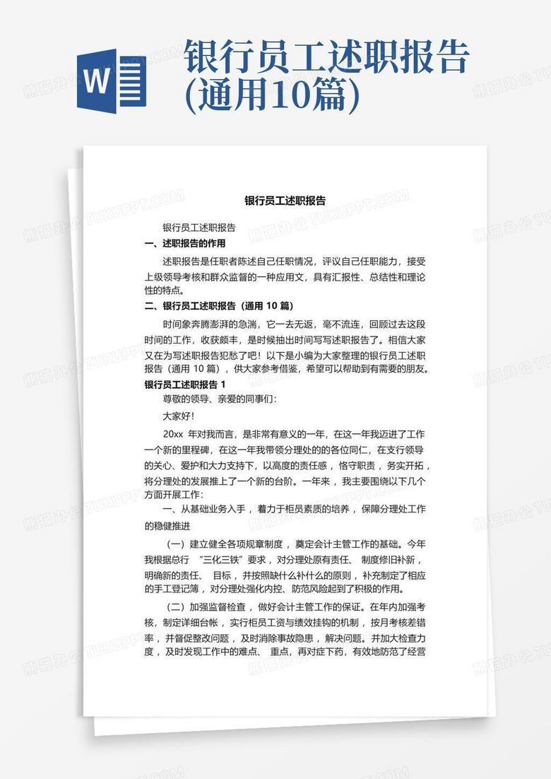 银行员工述职报告 通用10篇 Word模板下载 编号qxwgzpwr 熊猫办公