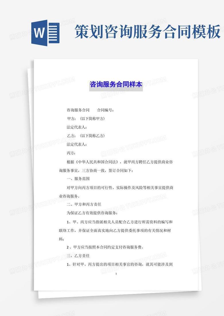 咨询服务合同样本Word模板下载 编号lyvgdboq 熊猫办公