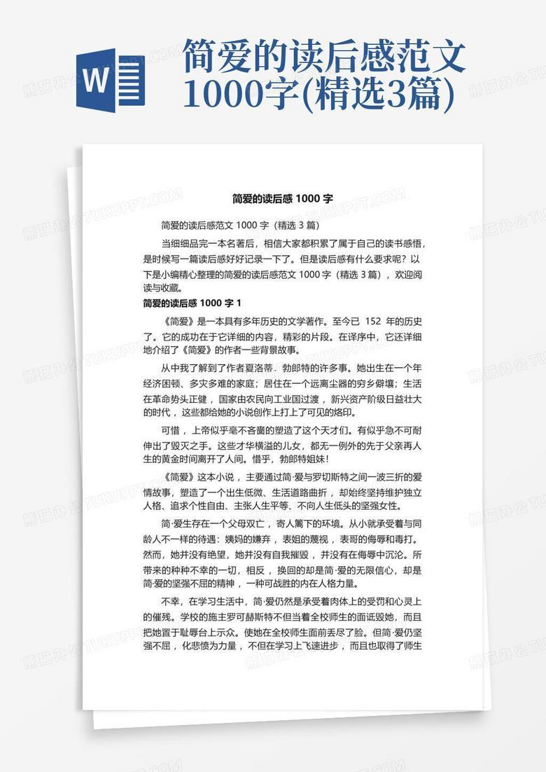 简爱的读后感范文1000字 精选3篇 Word模板下载 编号qxwgpbbn 熊猫办公