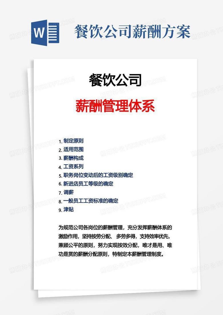 餐饮公司薪酬体系Word模板下载 熊猫办公