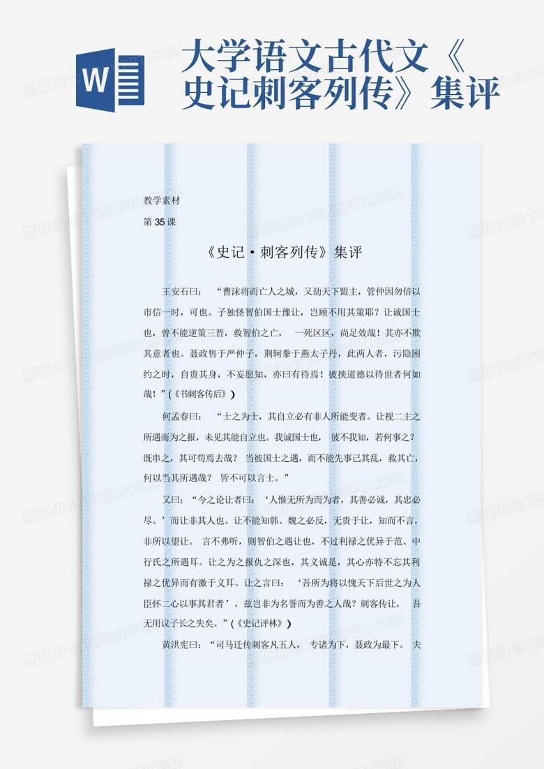大学语文 古代文史记刺客列传集评 Word模板下载 编号lazyeabr 熊猫办公