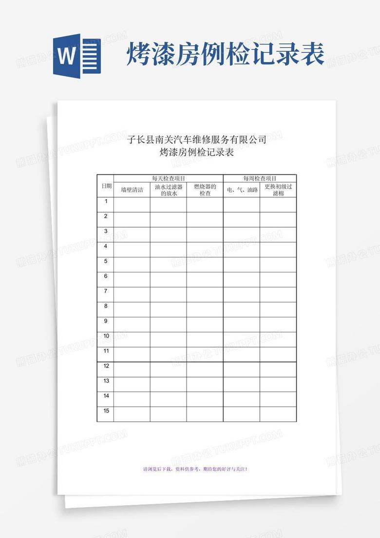 烤漆房例检记录表Word模板下载 编号lkngzmjo 熊猫办公