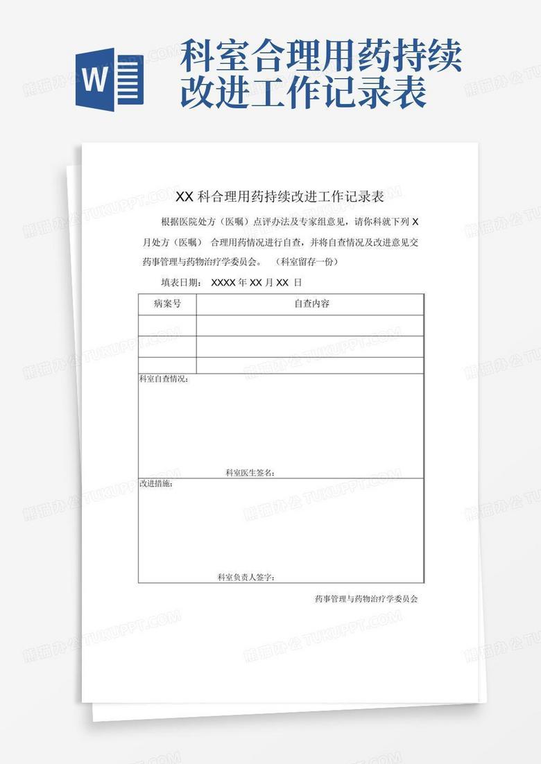 科室合理用药持续改进工作记录表Word模板下载 编号lpdkgdgn 熊猫办公