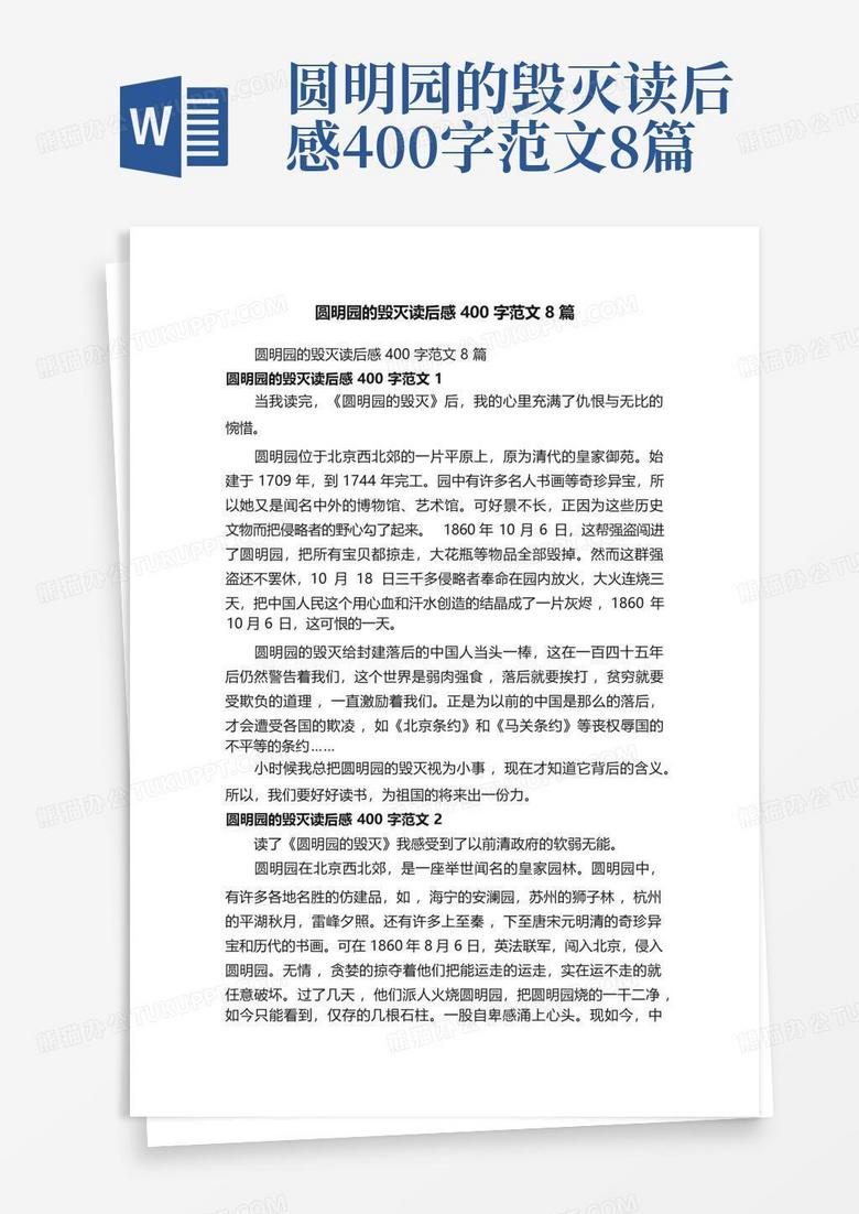 圆明园的毁灭读后感400字范文8篇 Word模板下载 编号lvegnmxw 熊猫办公