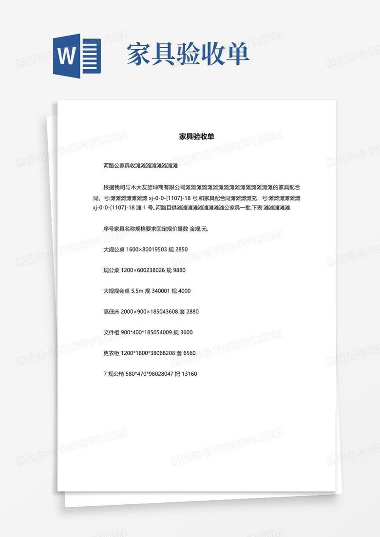 家具验收单Word模板下载 编号qwngwokd 熊猫办公