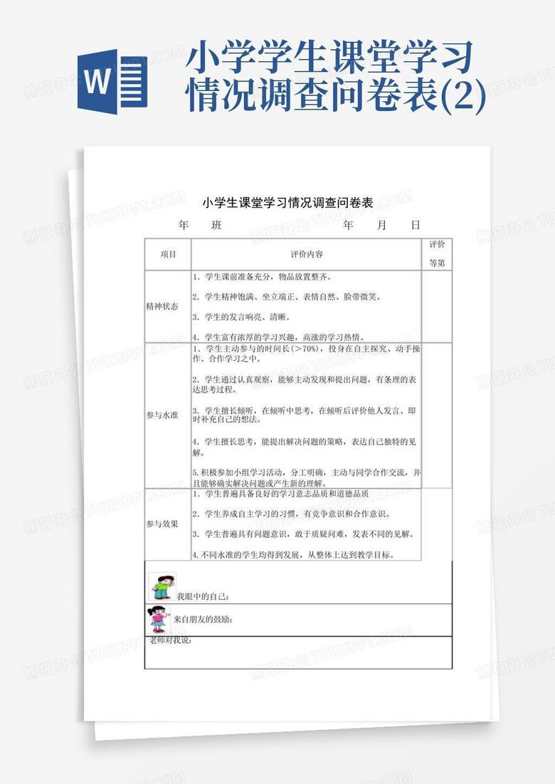 小学学生课堂学习情况调查问卷表 2 Word模板下载 编号lrkarrjz 熊猫办公