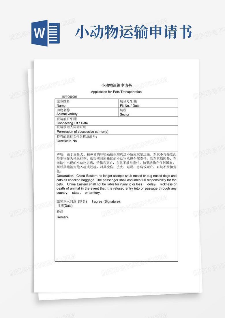 小动物运输申请书Word模板下载 编号qypgkwyg 熊猫办公