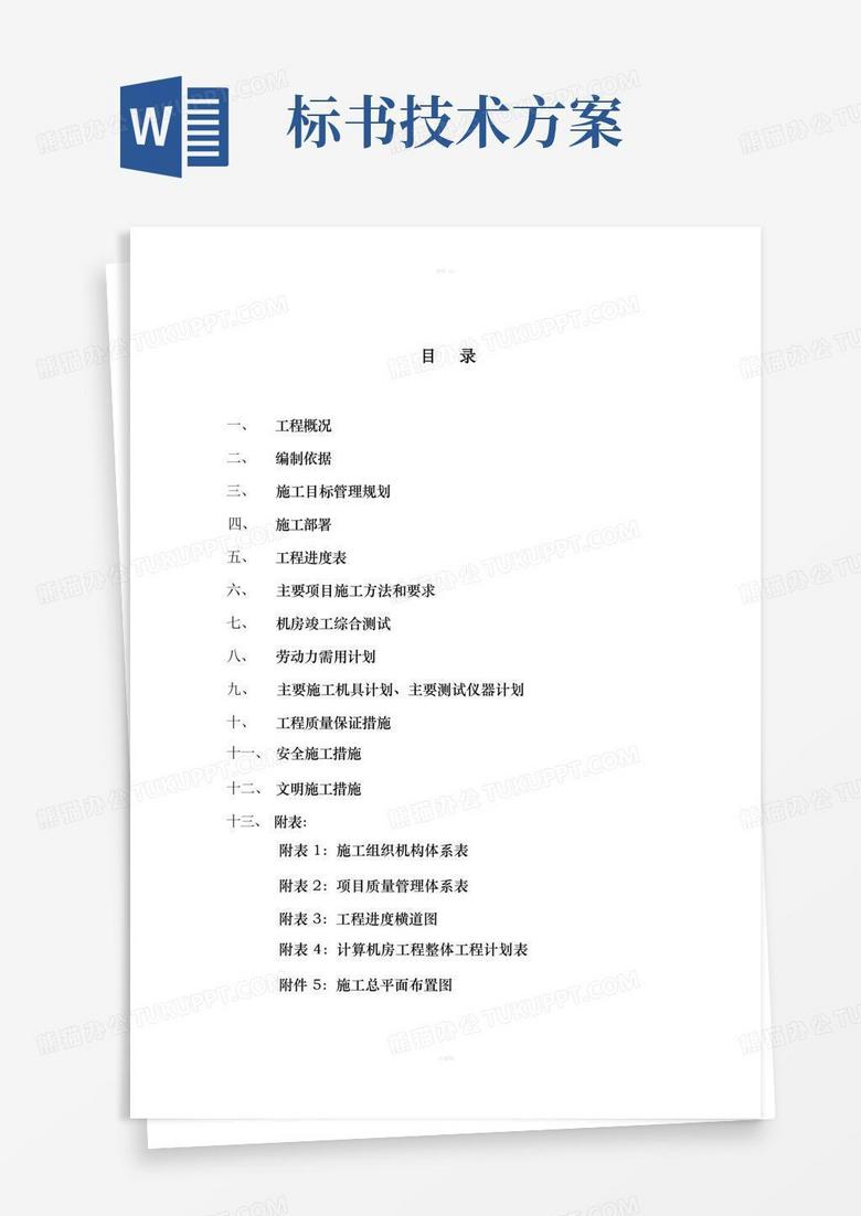 技术标书 工程实施方案 Word模板下载 编号lwgrnmkl 熊猫办公