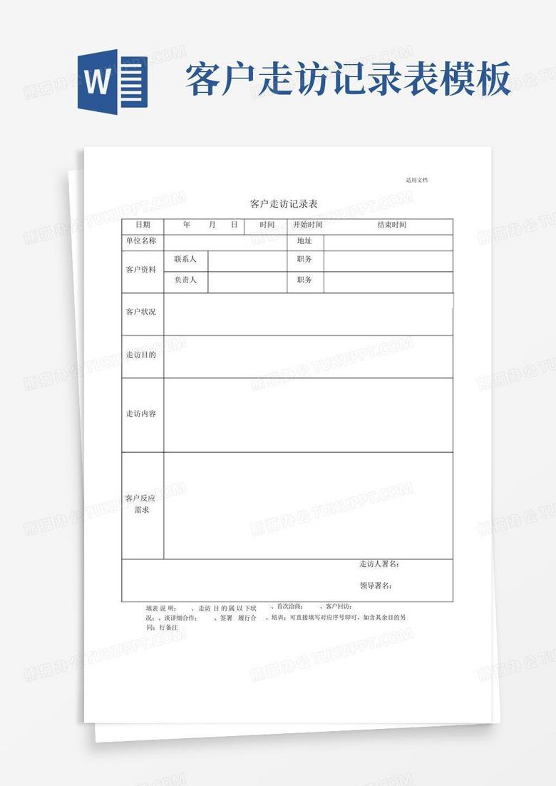 客户走访记录表Word模板下载 编号lxwgoagg 熊猫办公