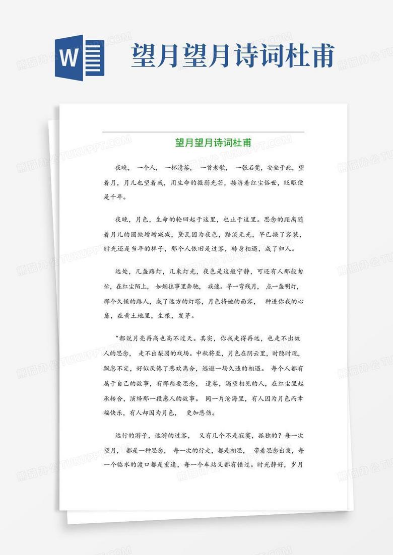 望月望月诗词杜甫 Word模板下载 编号qxwebvnm 熊猫办公