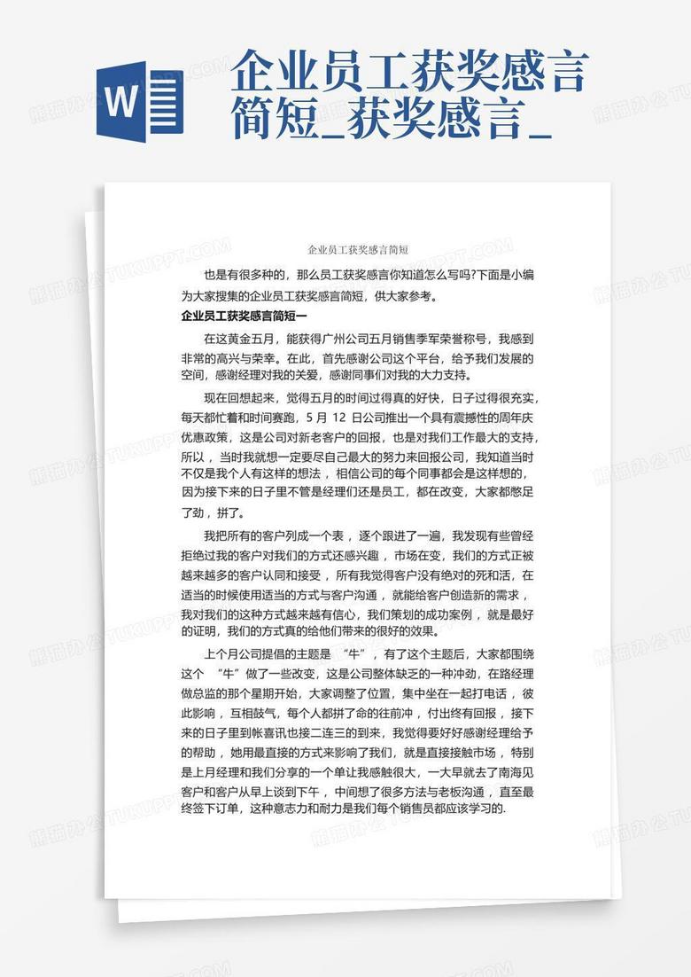 企业员工获奖感言简短 获奖感言 Word模板下载 编号qwngmrmp 熊猫办公