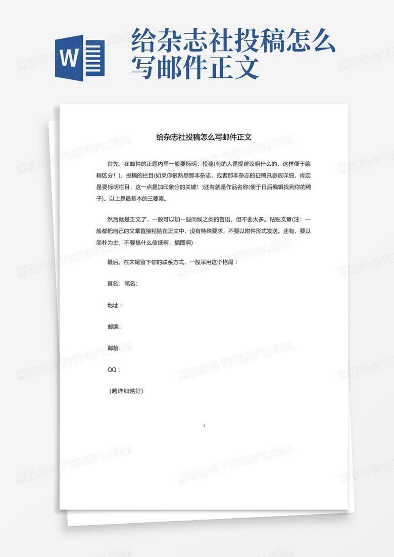 给杂志社投稿怎么写邮件正文Word模板下载 编号qwngmajj 熊猫办公