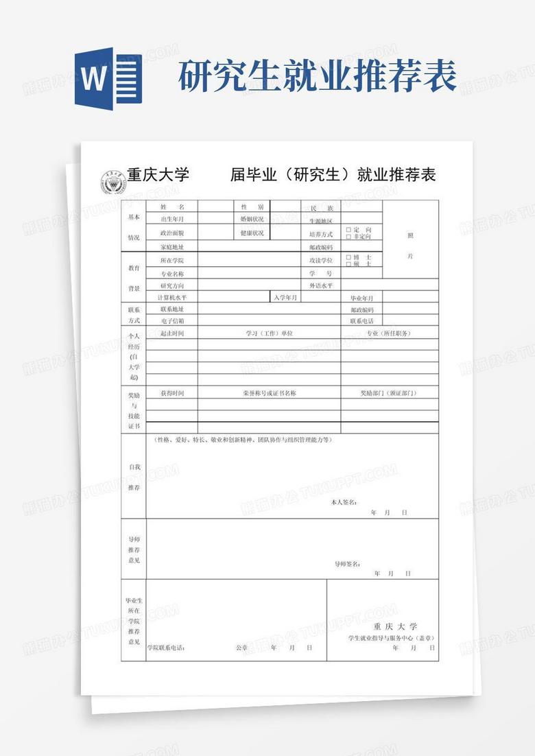 研究生就业推荐表Word模板下载 编号lejypzry 熊猫办公