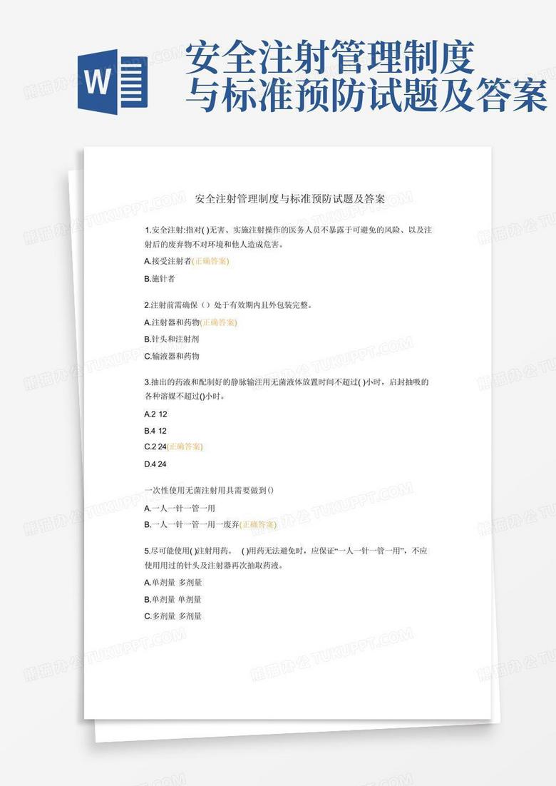 安全注射管理制度与标准预防试题及答案Word模板下载 编号qypvxezg 熊猫办公