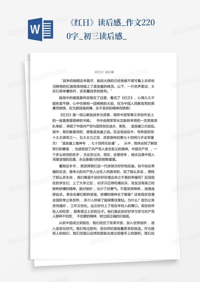 红日读后感 作文2200字 初三读后感 Word模板下载 编号qazybrwd 熊猫办公