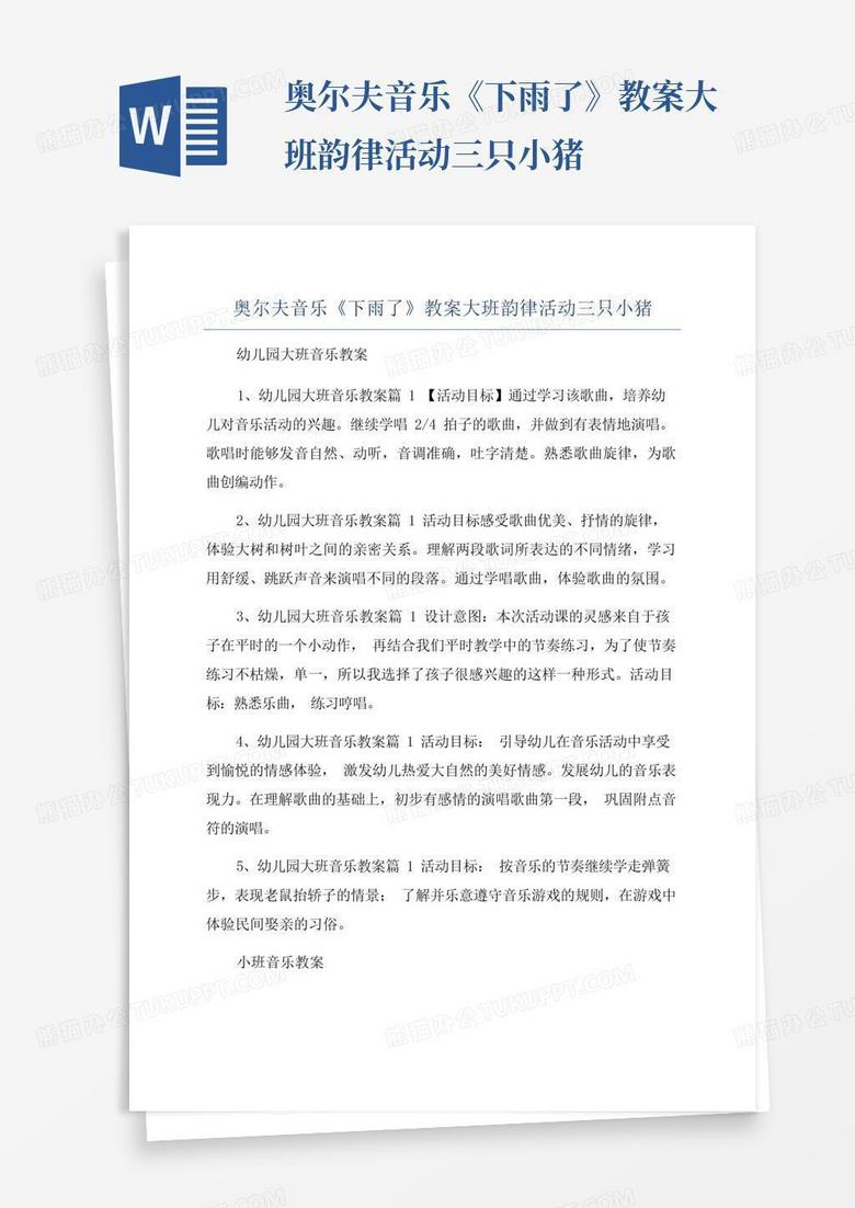 奥尔夫音乐下雨了教案大班韵律活动三只小猪 Word模板下载 编号lknmwxwz 熊猫办公