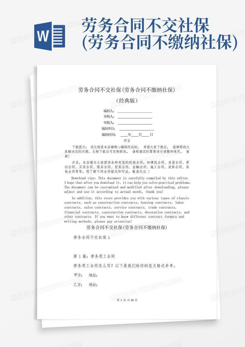 劳务合同不交社保 劳务合同不缴纳社保 Word模板下载 编号qozbkxjb 熊猫办公