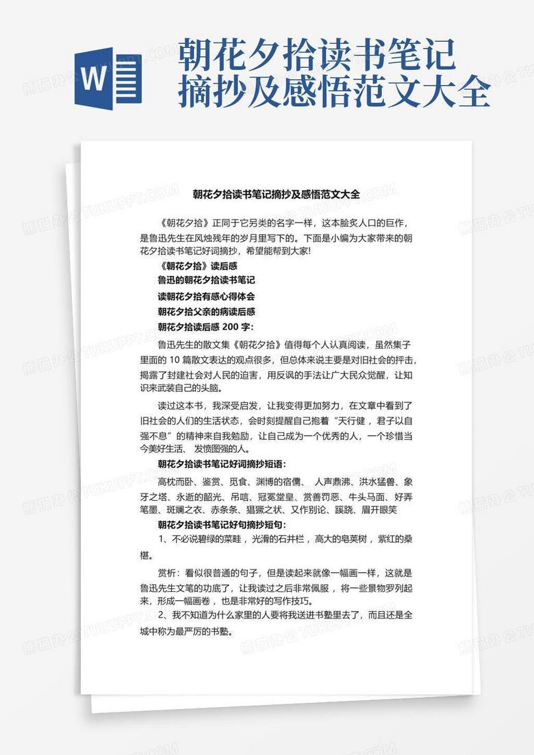 朝花夕拾读书笔记摘抄及感悟范文大全 Word模板下载 编号lxwgobye 熊猫办公