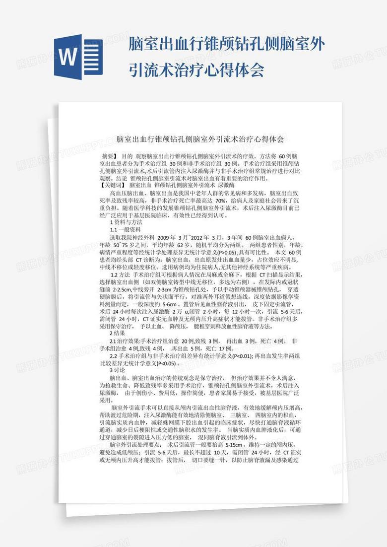 脑室出血行锥颅钻孔侧脑室外引流术治疗心得体会Word模板下载 编号lazybdyv 熊猫办公