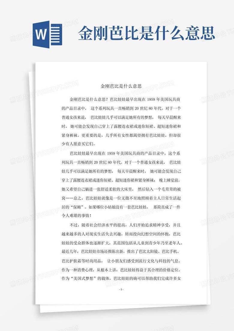 金刚芭比是什么意思Word模板下载 编号qjbeobbb 熊猫办公