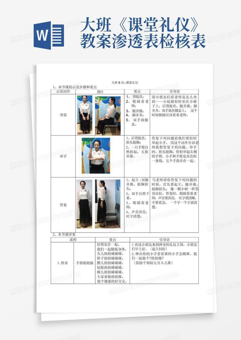 大班课堂礼仪教案渗透表检核表 Word模板下载 编号lwngmgva 熊猫办公