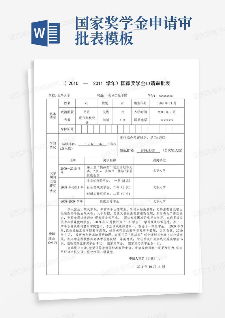 国家奖学金申请审批表Word模板下载 编号qjbjyjrm 熊猫办公