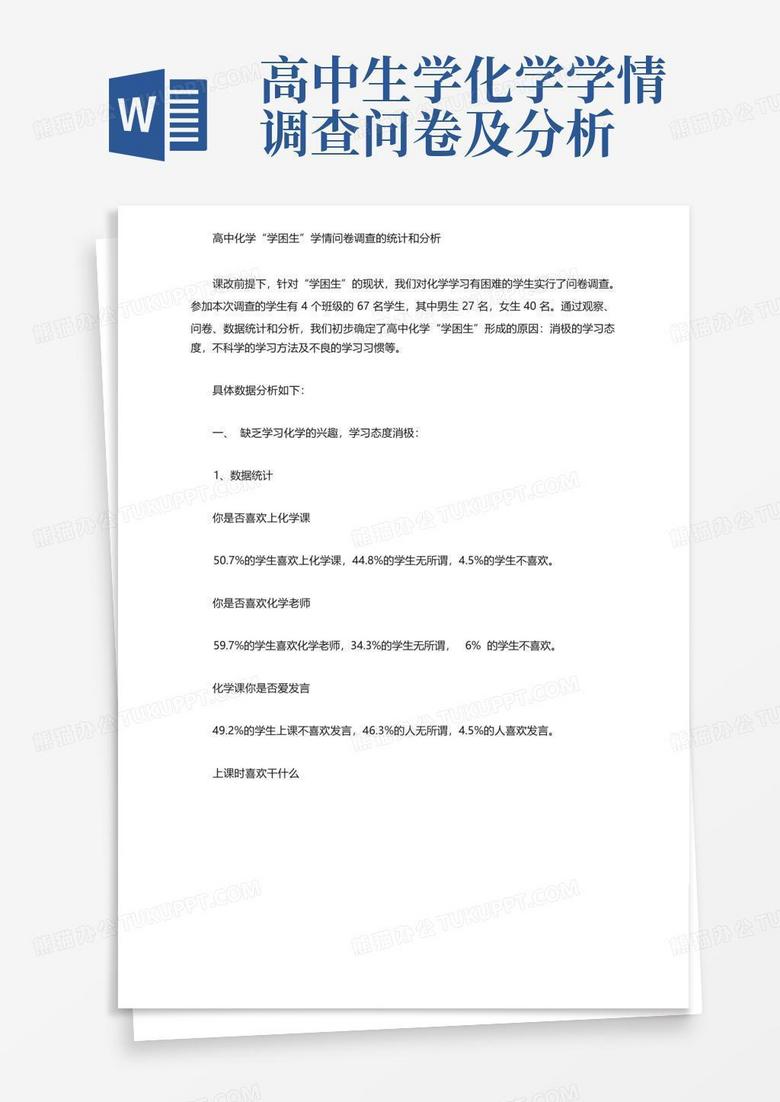 高中生学化学学情调查问卷及分析 Word模板下载 编号lpdkbkoo 熊猫办公