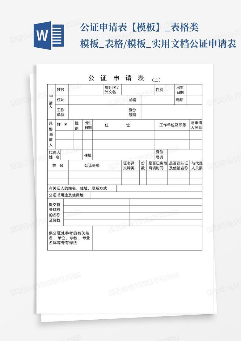 公证申请表 表格类 表格 实用文档公证申请表模Word模板下载 编号qpdkbekn 熊猫办公
