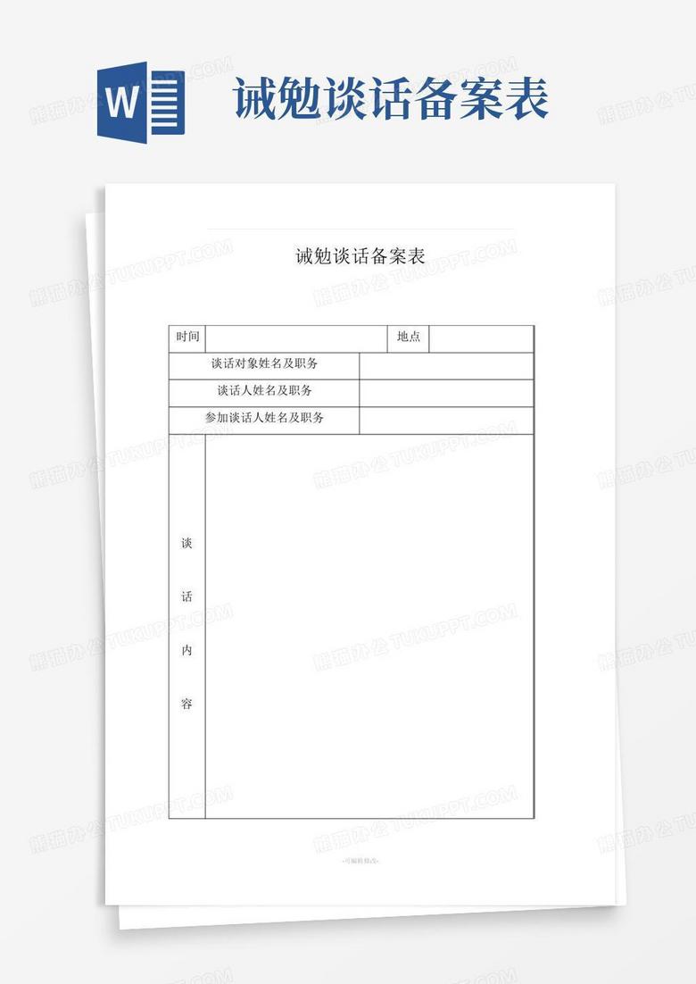 诫勉谈话备案表Word模板下载 编号qwngmpzm 熊猫办公