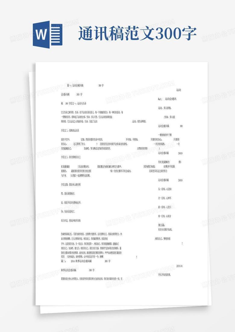 通讯稿范文300字 Word模板下载 编号qpdkbpmg 熊猫办公