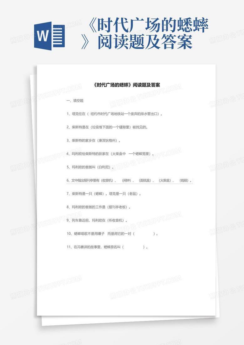 时代广场的蟋蟀阅读题及答案Word模板下载 编号lwngmokn 熊猫办公