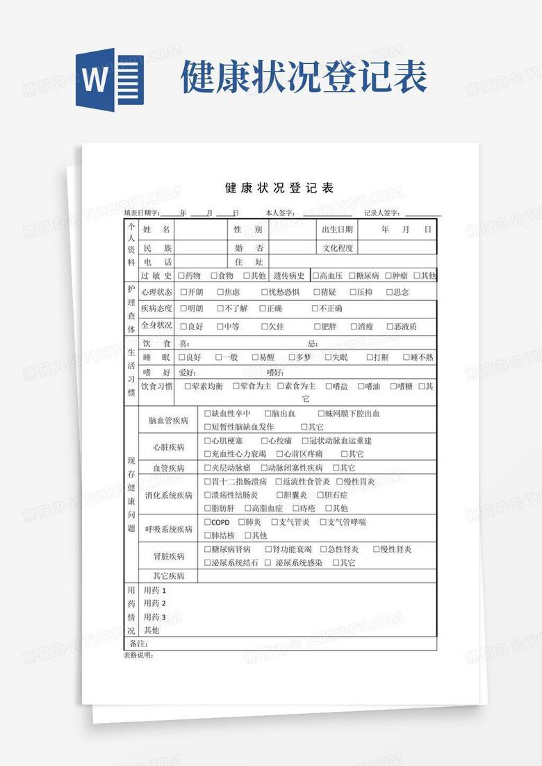 健康状况登记表Word模板下载 编号lypvxaek 熊猫办公